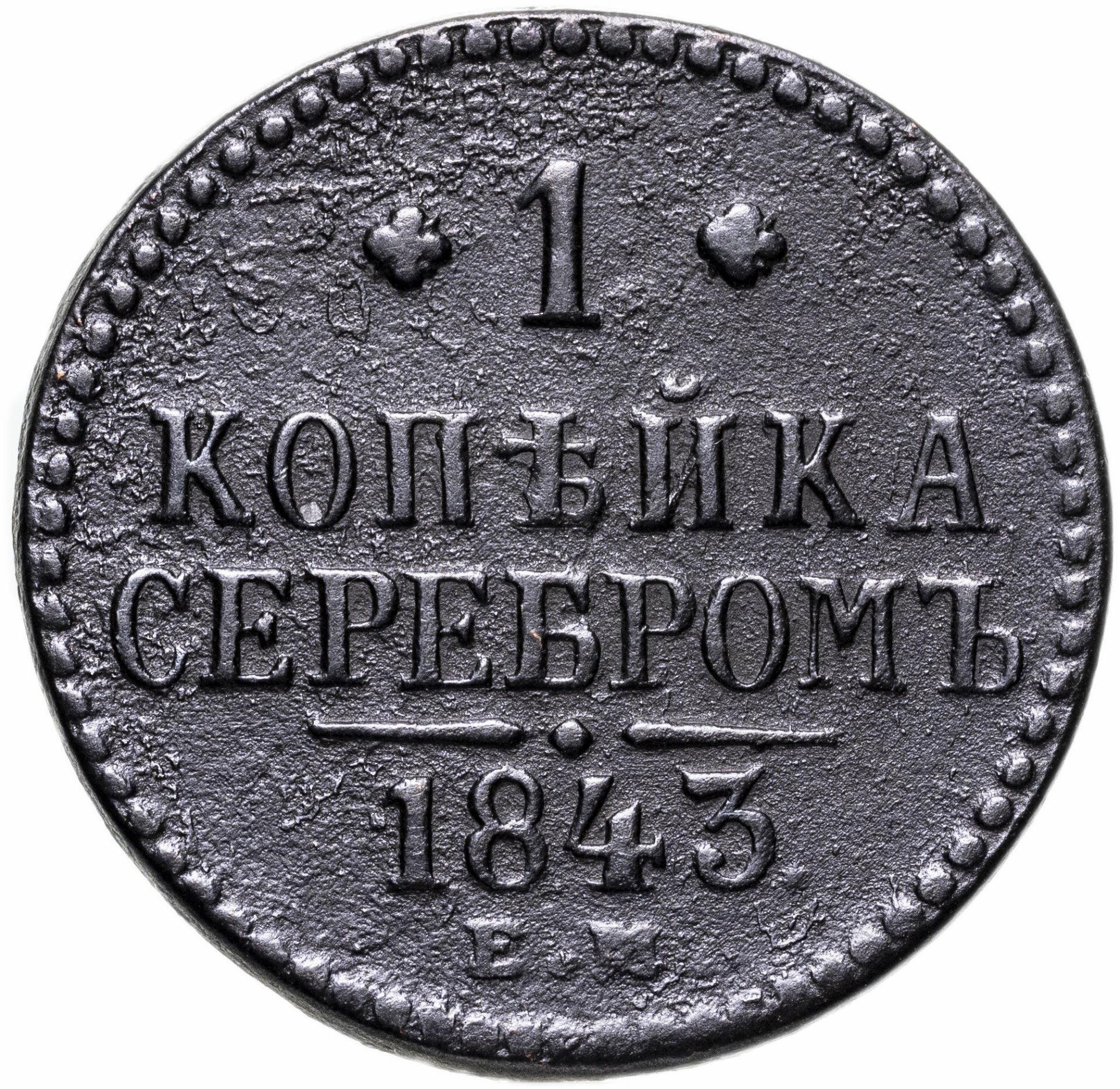 1 копейка 1843 ЕМ, Медь, в сохранности VF