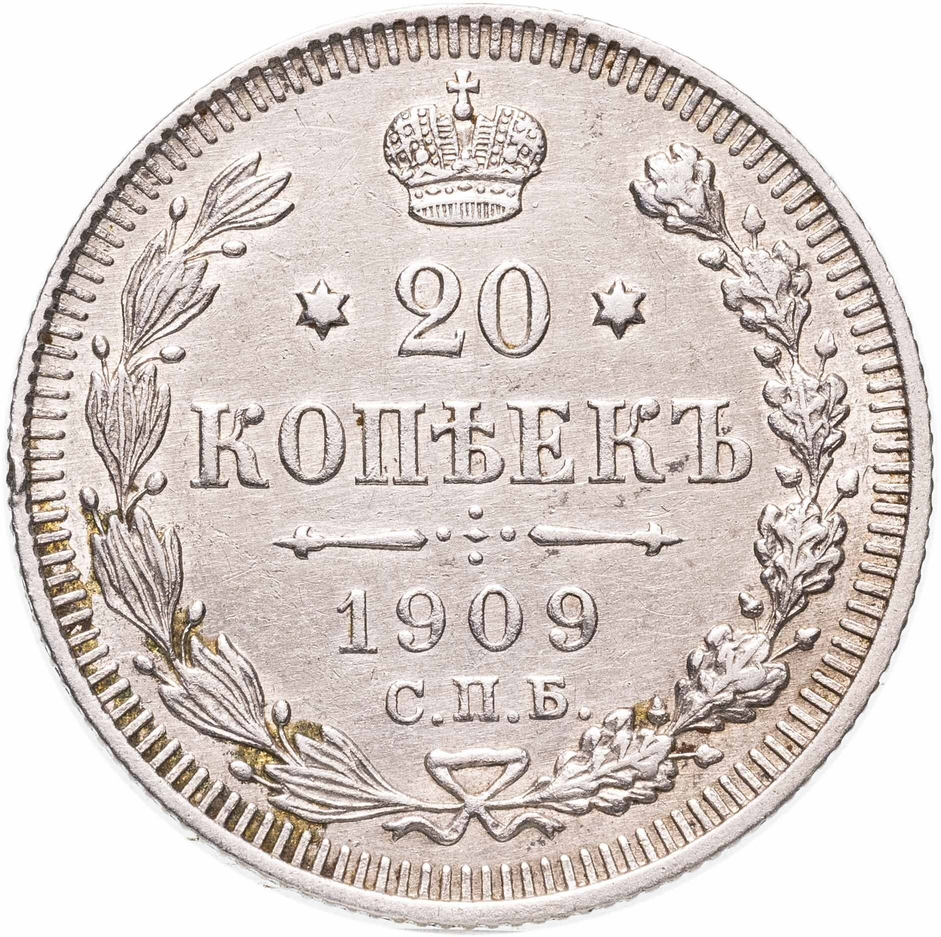 20 копеек 1909 СПБ-ЭБ, Серебро 500, в сохранности XF