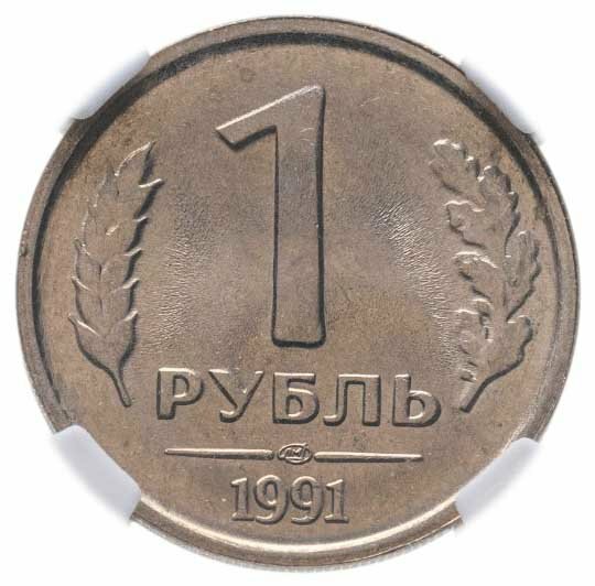 1 рубль 1991 ЛМД в слабе DNC MS64, Мельхиор медь-никель