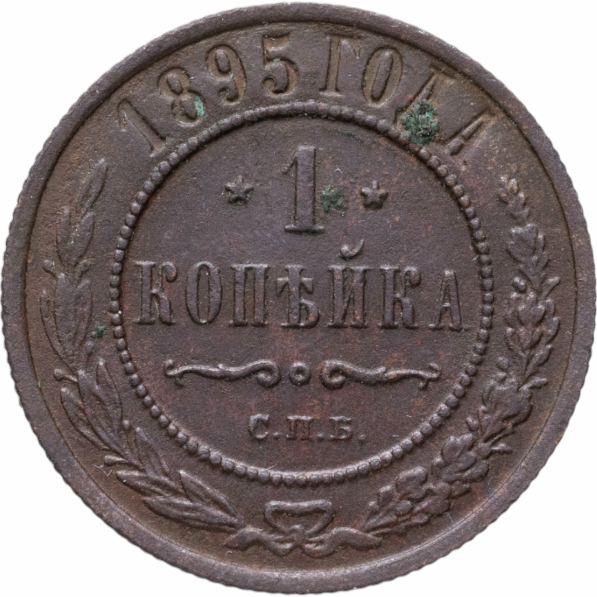 1 копейка 1895 СПБ, Медь, в сохранности F