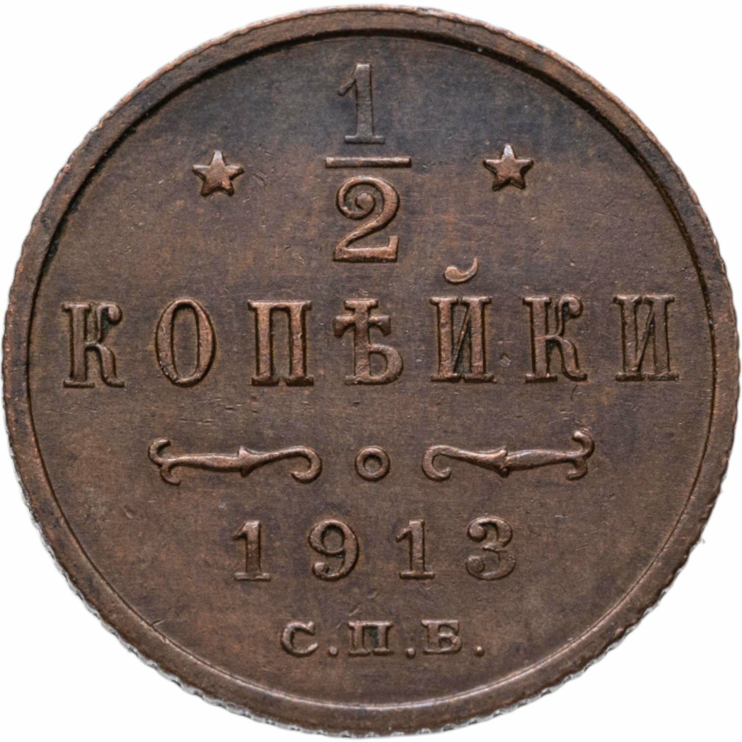 1/2 копейки 1913 СПБ, Медь, в сохранности XF
