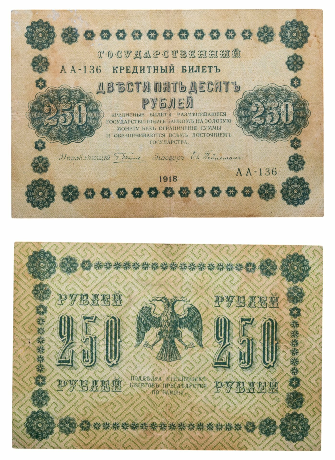 250 рублей 1918 года управляющий Пятаков, кассир Гейльман