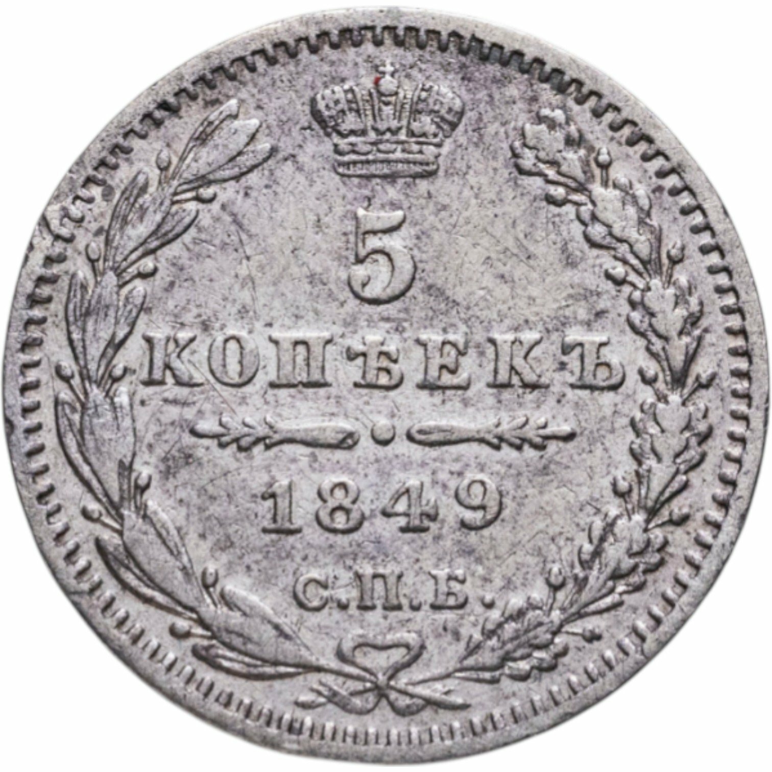 5 копеек 1849 СПБ-ПА, Серебро 868, в сохранности XF-AU