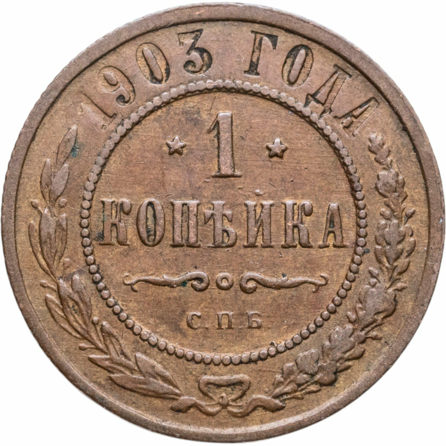 1 копейка 1903 СПБ, Медь, в сохранности VF-XF