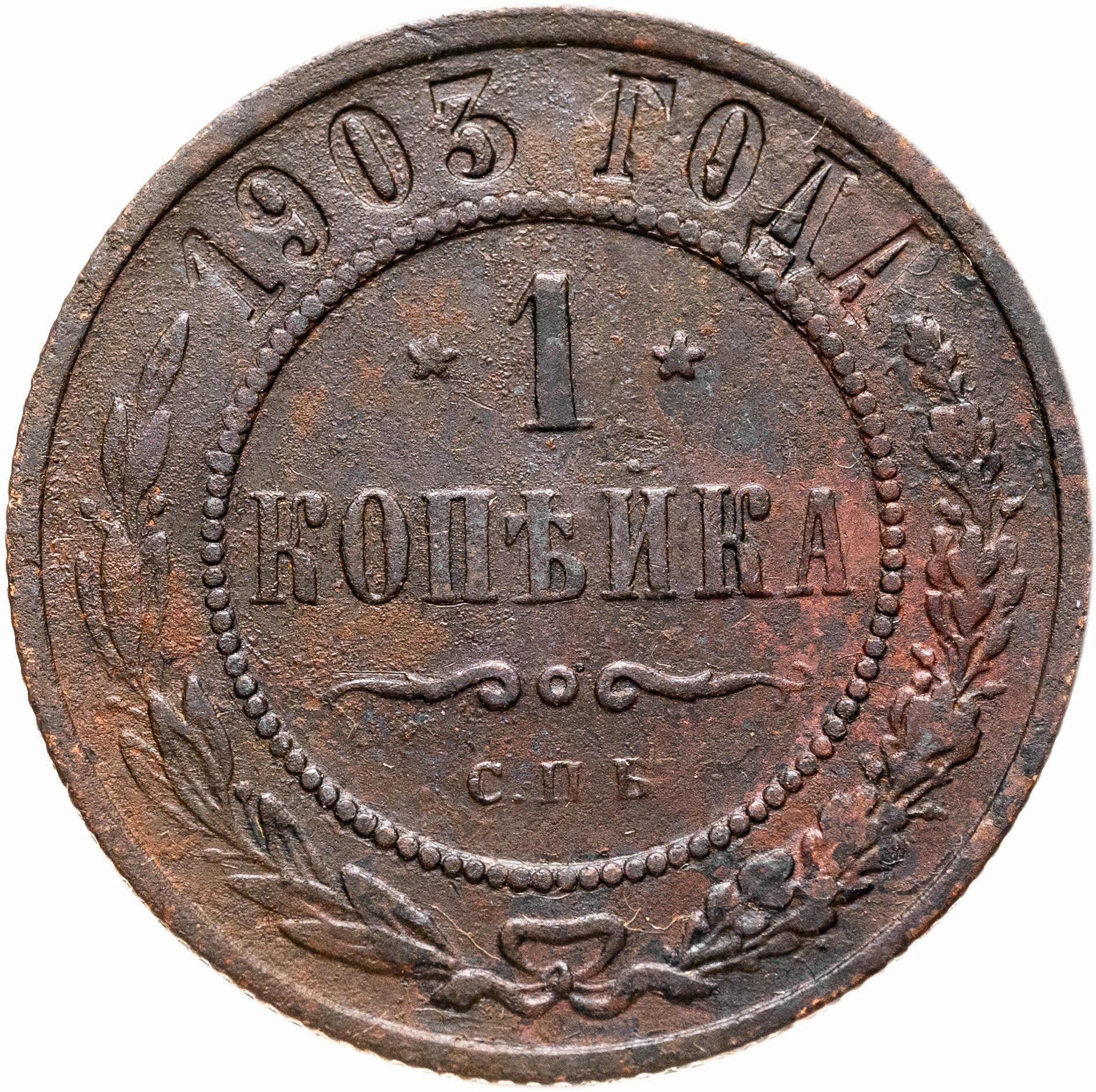 1 копейка 1903 СПБ, Медь, в сохранности XF