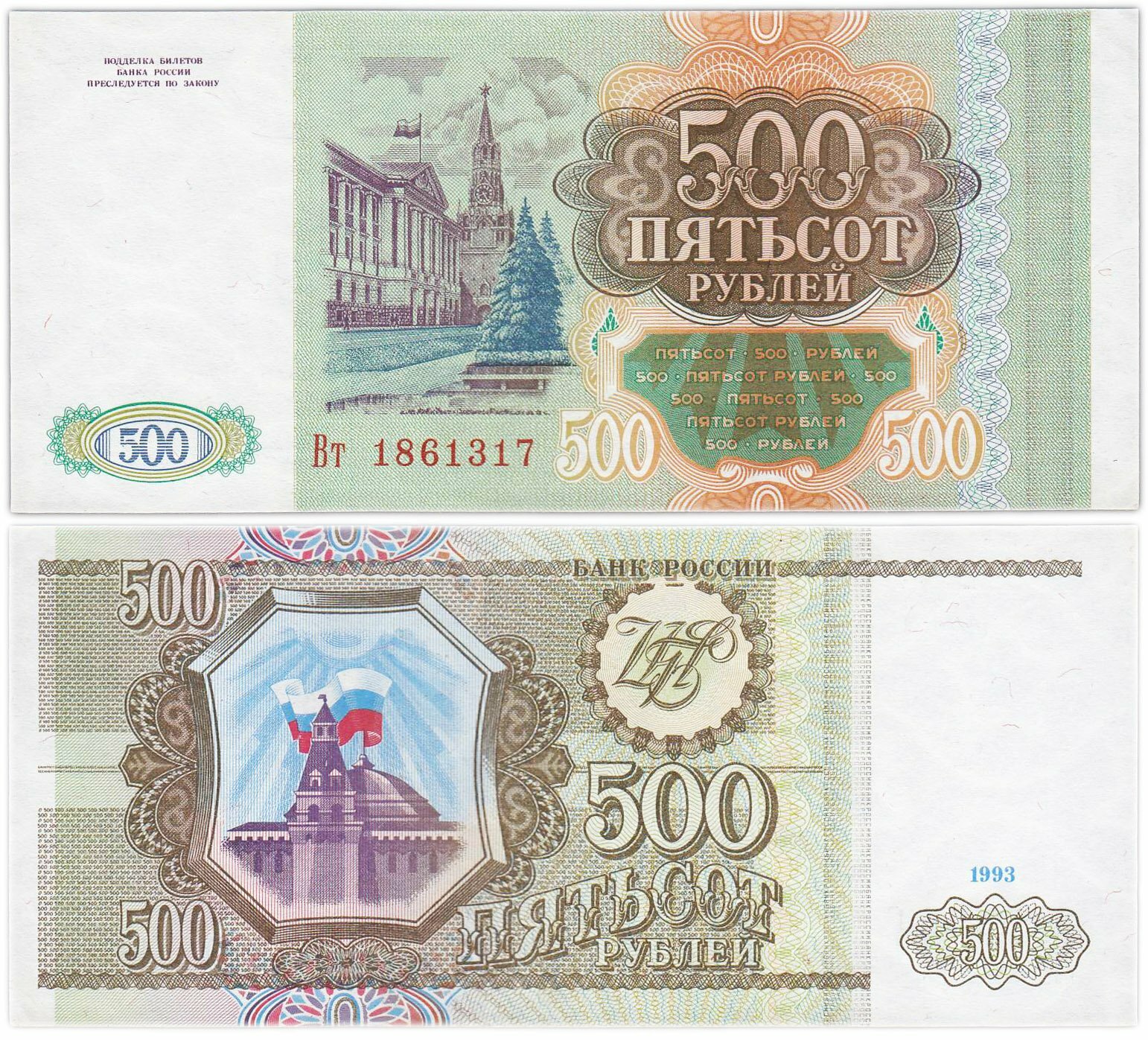 500 рублей 1993 тип литер Большая/маленькая, серия Вт