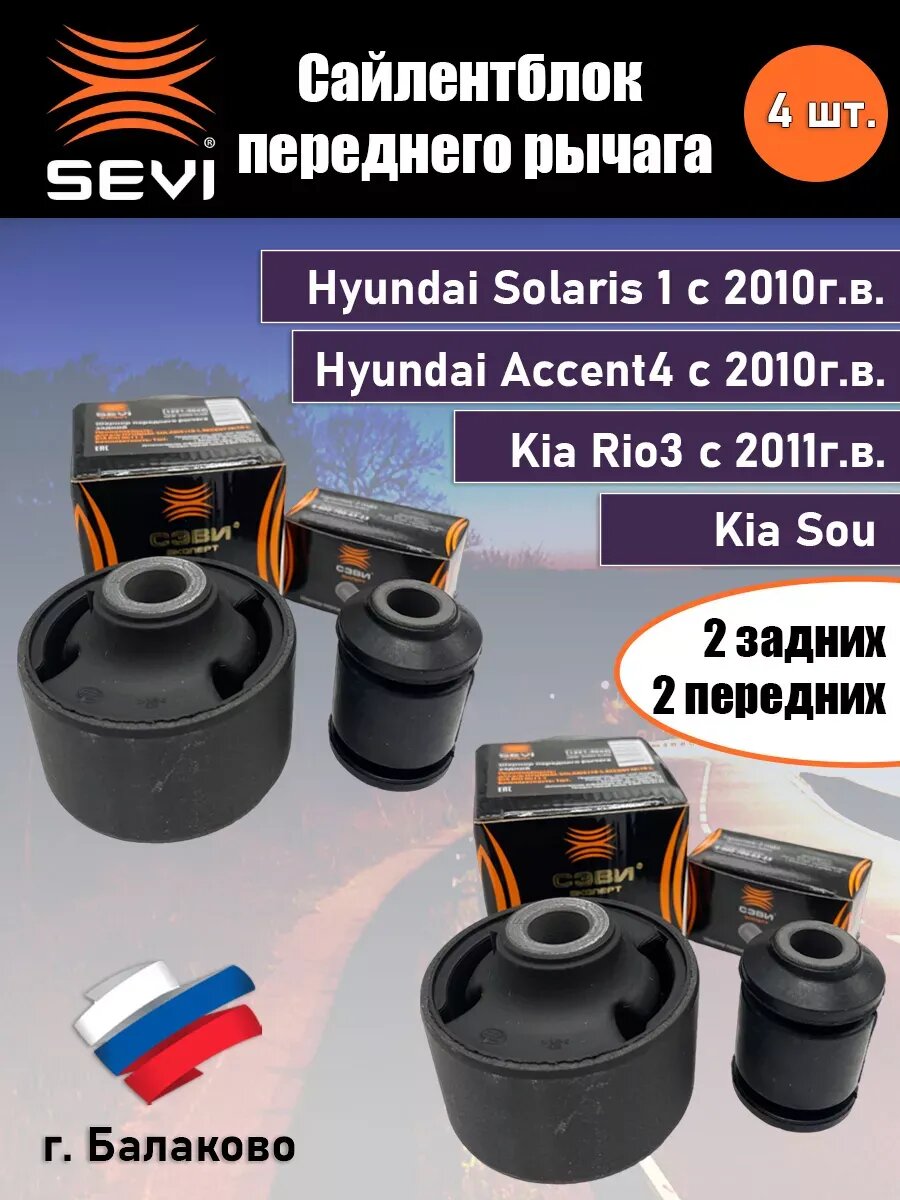 Сайлентблоки переднего рычага SEVI, для Киа Рио, Хендай Солярис, 2+2