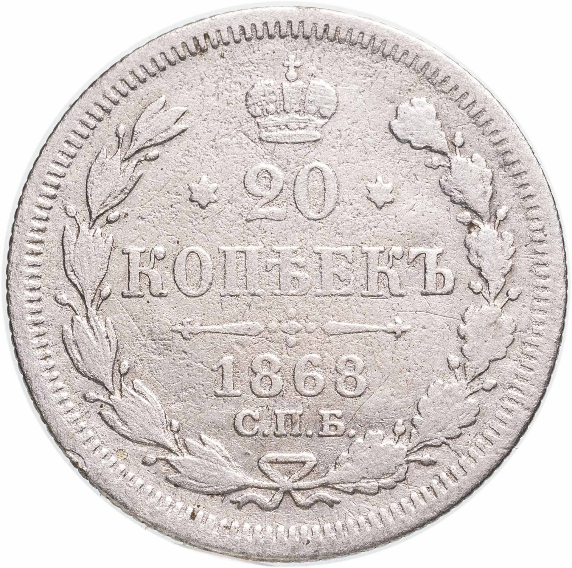 20 копеек 1868 СПБ-HI, Серебро 500, в сохранности F-VF
