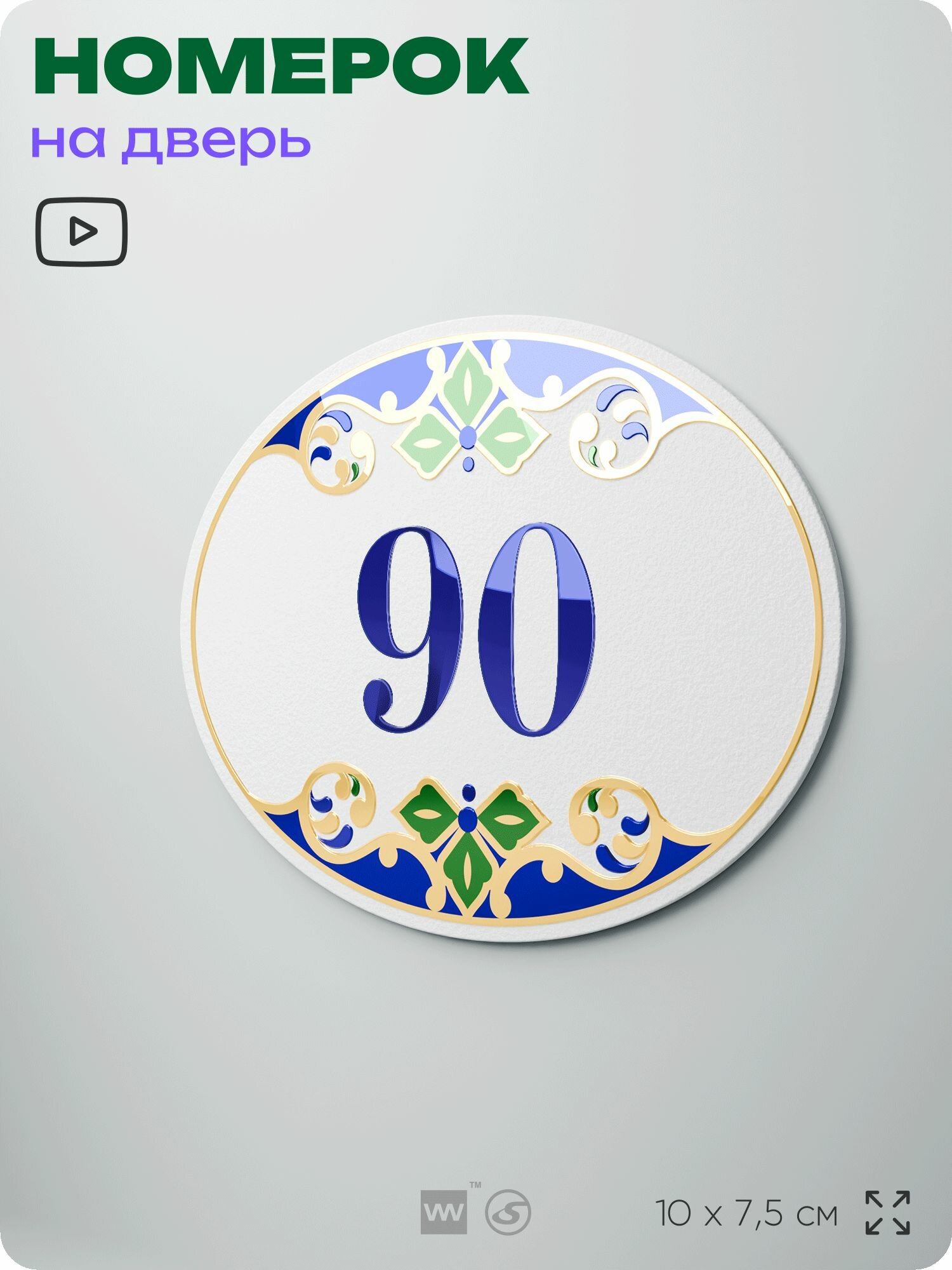 Номер на дверь квартиры 90, для кабинета, офиса, в средиземноморском стиле, шильдик 10 х 7,5 см, белый, Айдентика Технолоджи