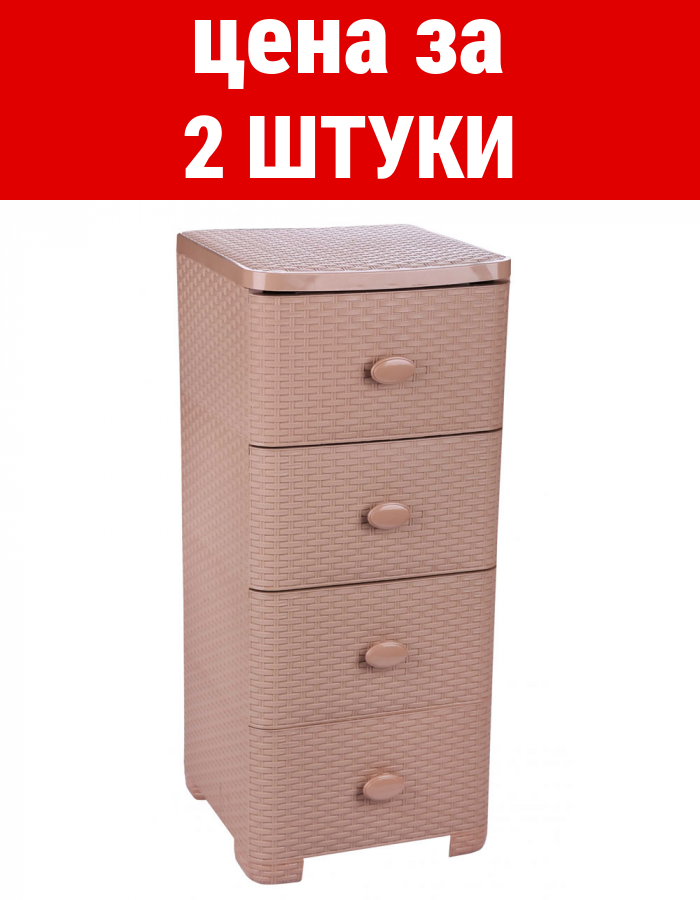 Комплект 2 шт, Комод 4-х секционный "Плетенка" (какао) 375*360*830мм