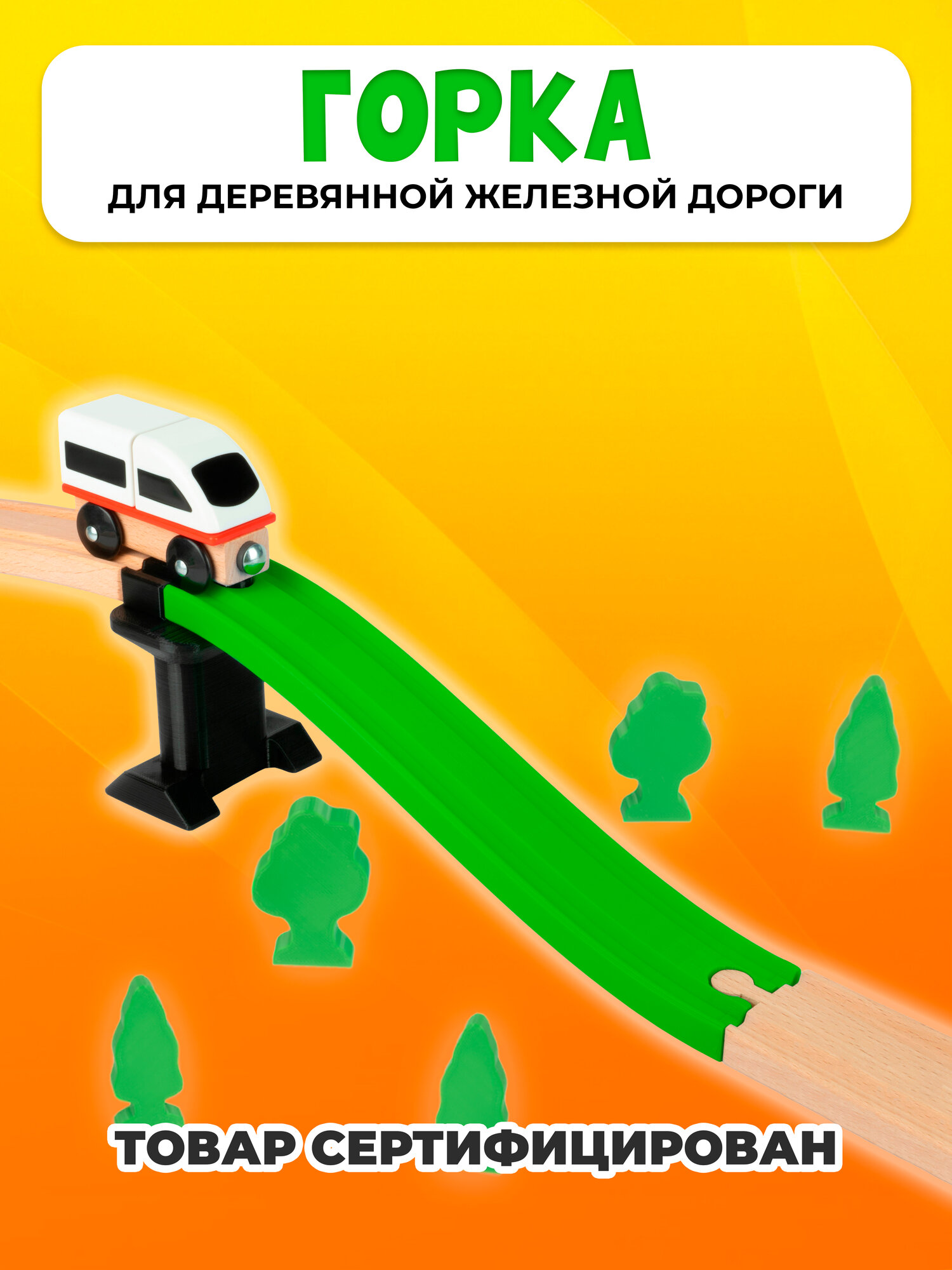 Горка для построения моста для деревянной железной дороги Икеа Лиллабу (Lillabo), Брио (Brio)