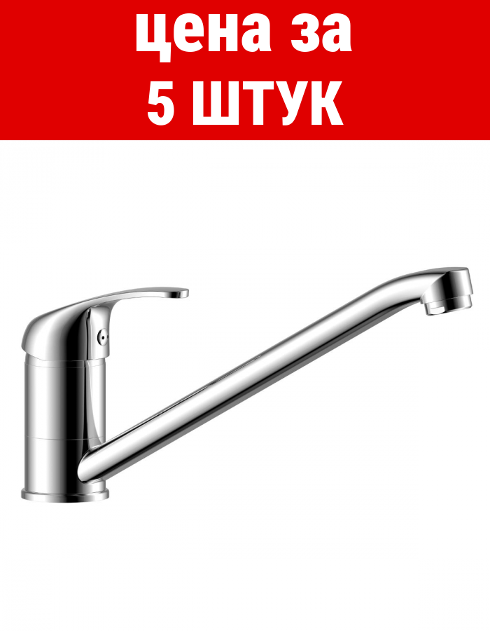 Комплект 5 шт, смеситель кухня Y35-21 поворотный излив хром ROSSINKA