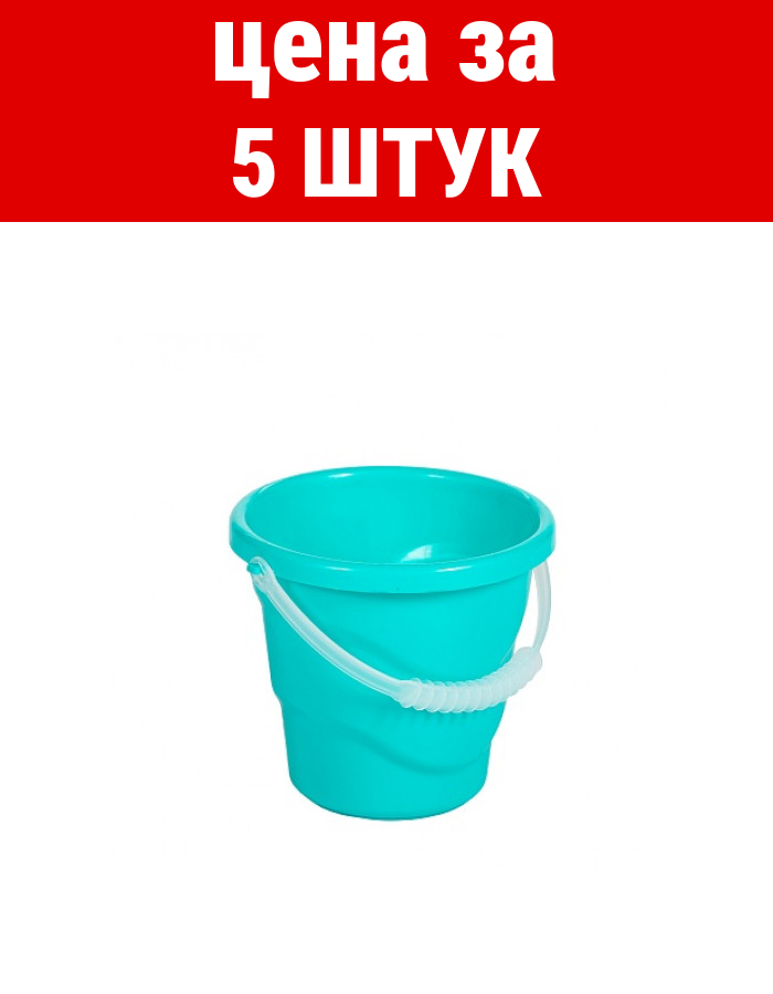 Комплект 5 шт, ведерко детское 1.2Л 165*165*130 радиан