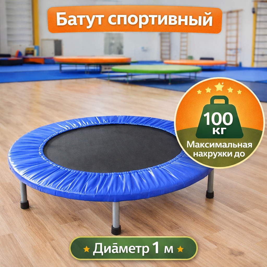 Батут диаметр 100 см, спортивный для прыжков, максимальная нагрузка до 100 кг, синий