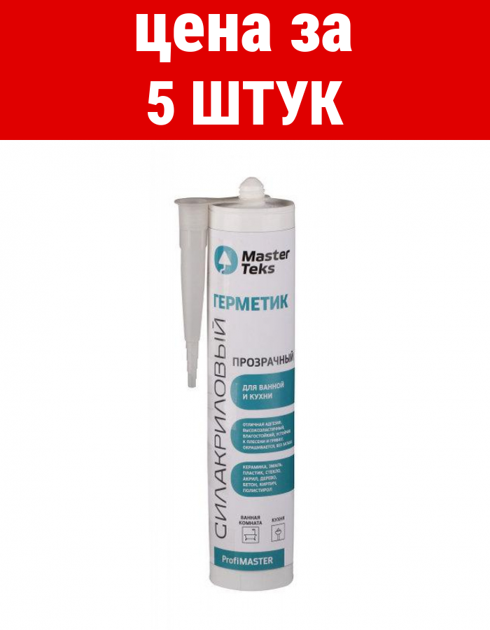 Комплект 5 шт, герметик силакриловый MASTERTECS PROFIMASTER для окон прозрачный 290МЛ нева