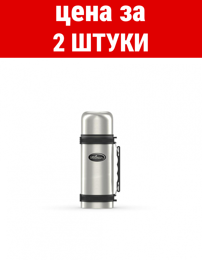 Комплект 2 шт, термос нерж 1.0Л УЗ/Г С кноп ручка BIOSTAL