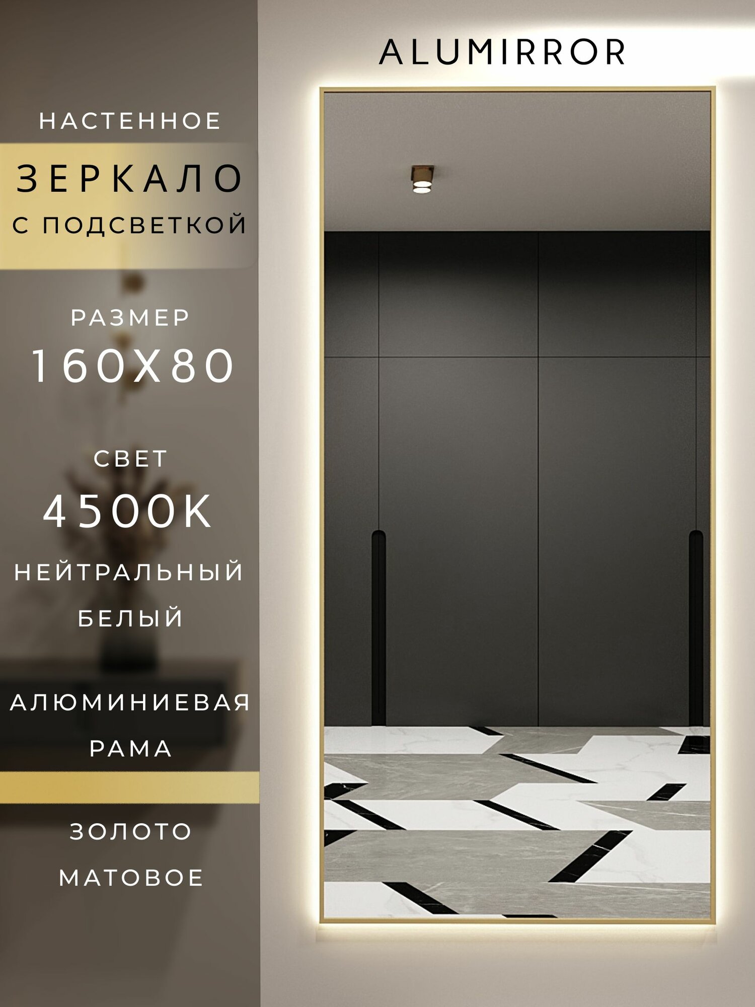 Зеркало настенное 160х80 см. золото с подсветкой Свет: Нейтральный белый 4500К В алюминиевой раме интерьерное ALUMIRROR