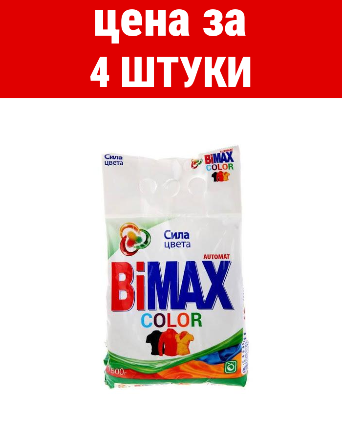 Комплект 4 шт, СМС бимакс автомат 1.5КГ колор