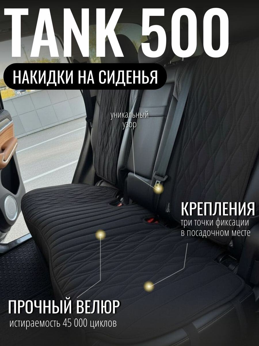 Накидки на сидения автомобиля TANK 500 с 2021 г задний ряд / t500/ автомобильные чехлы на сидения танк 500