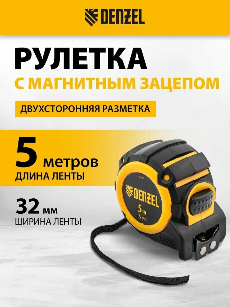 Измерительная рулетка Бытовая 5м x 32мм