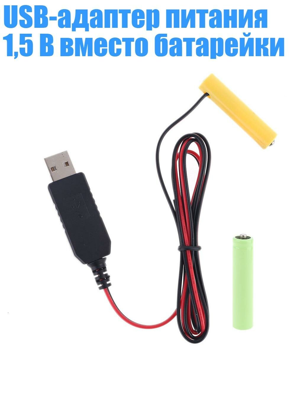 USB-адаптер питания 1,5 В вместо батарейки, 2АААА