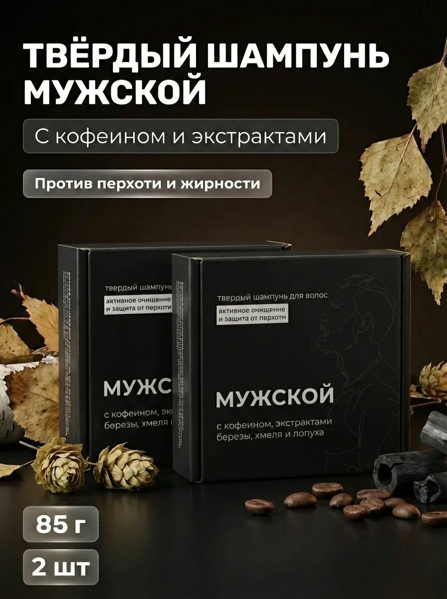 Meela Meelo Твердый шампунь для волос "Мужской", активное очищение и защита от перхоти, 85 гр 2 шт