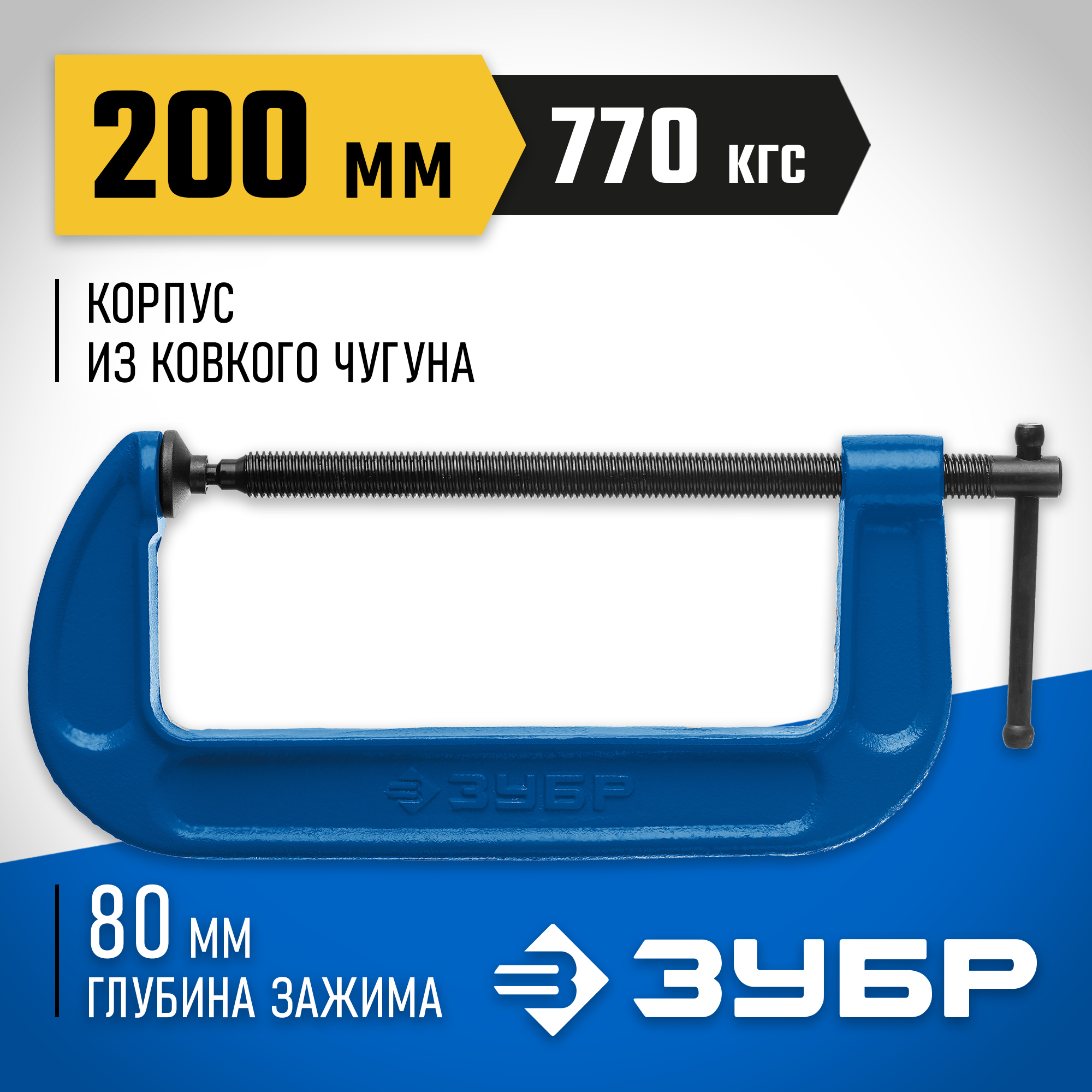 ЗУБР ПСС-200, 200 мм, чугунная струбцина тип С (G-образная), Профессионал (32245-200)