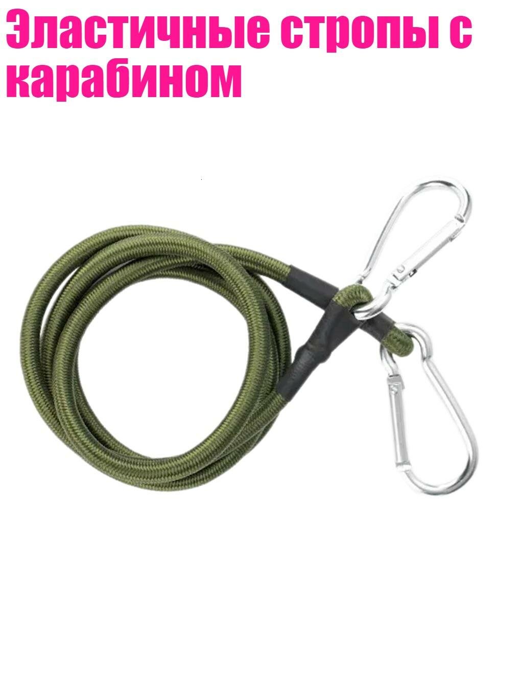 Эластичные стропы с карабином, 120cm