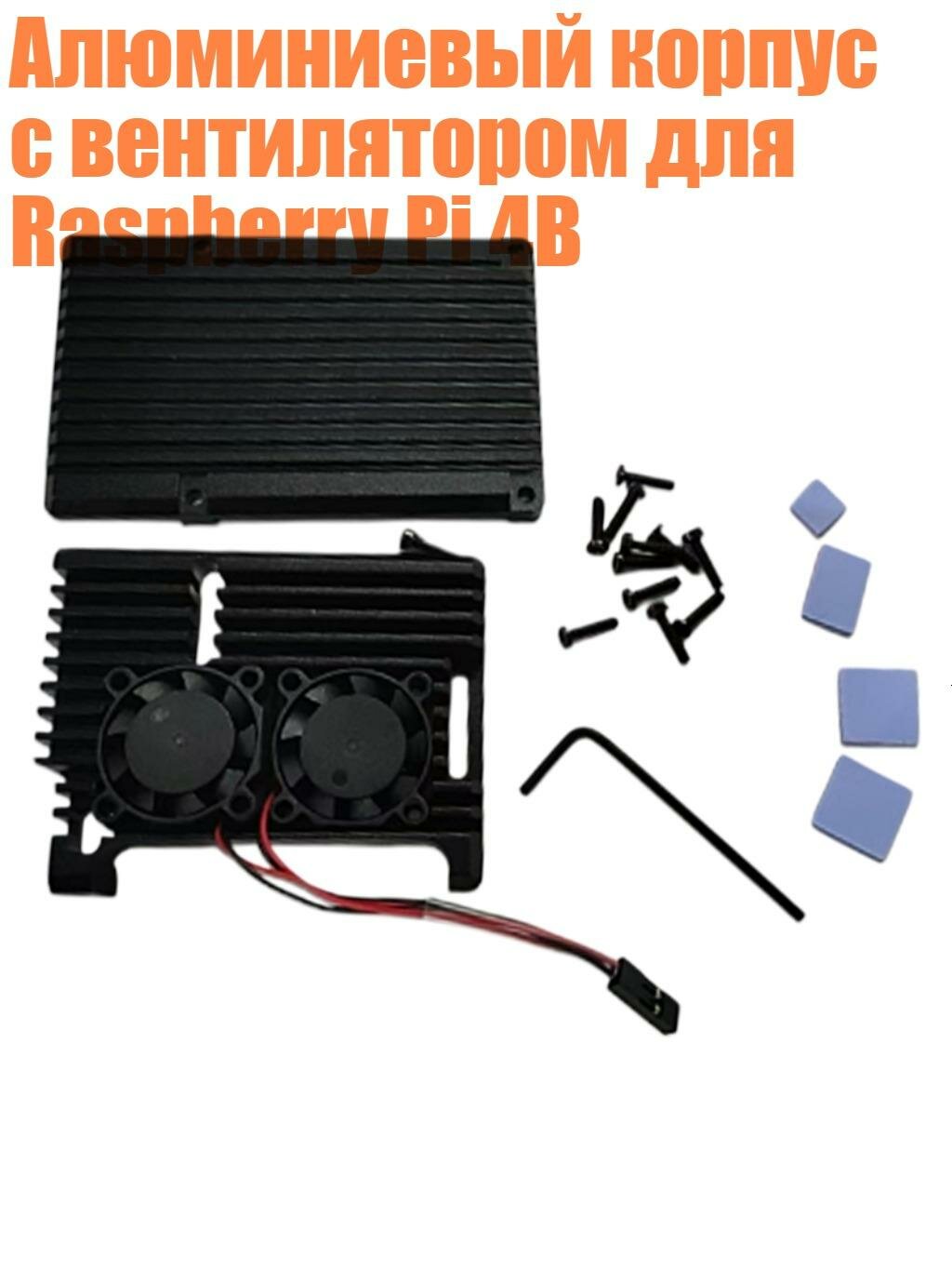 Алюминиевый корпус с вентилятором для Raspberry Pi 4B, С двумя вентиляторами