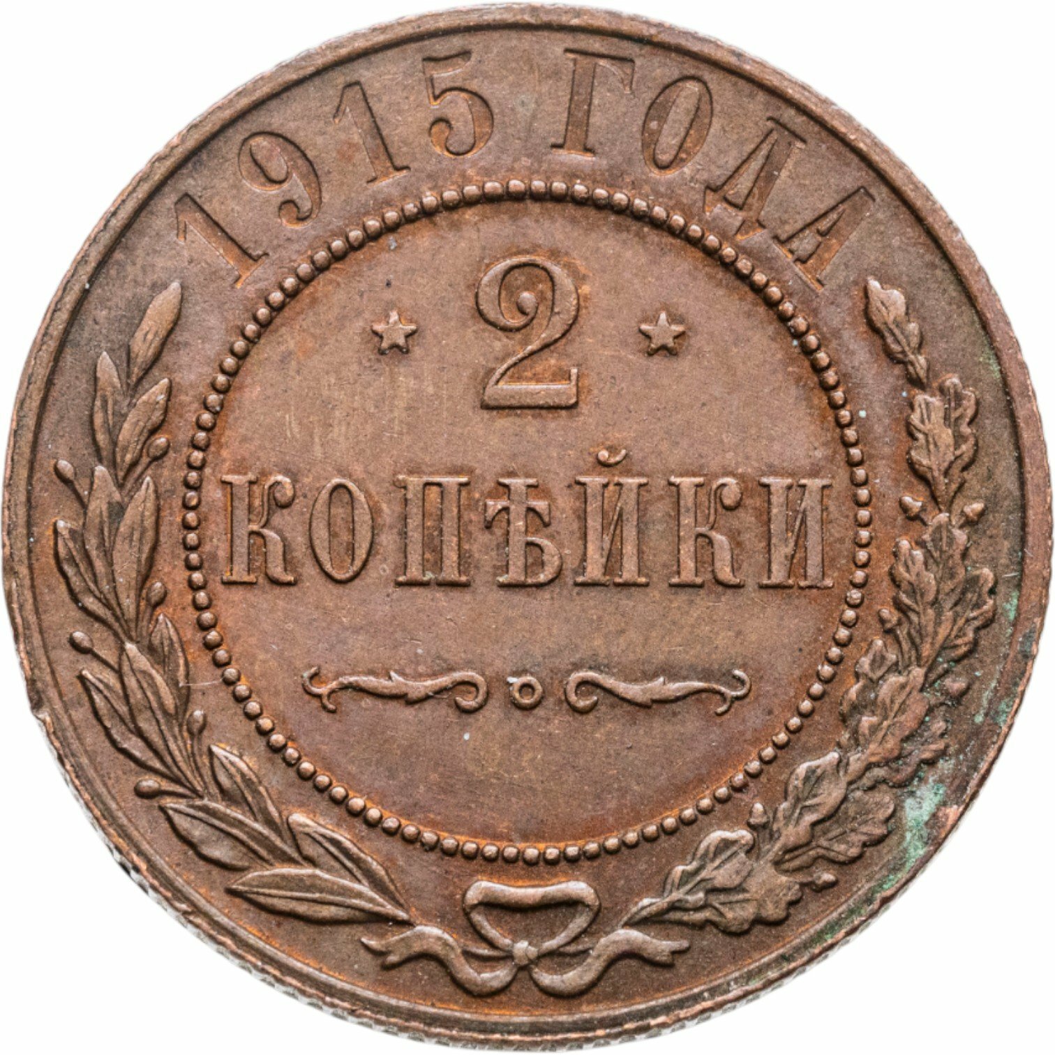 2 копейки 1915, Медь, в сохранности XF-AU