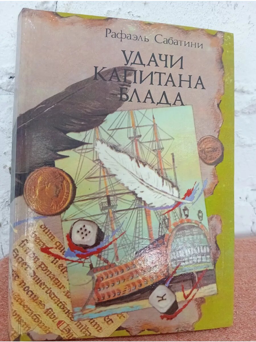 Книга Рассказывает. Сабатини " Удачи капитана Блада "(1332)