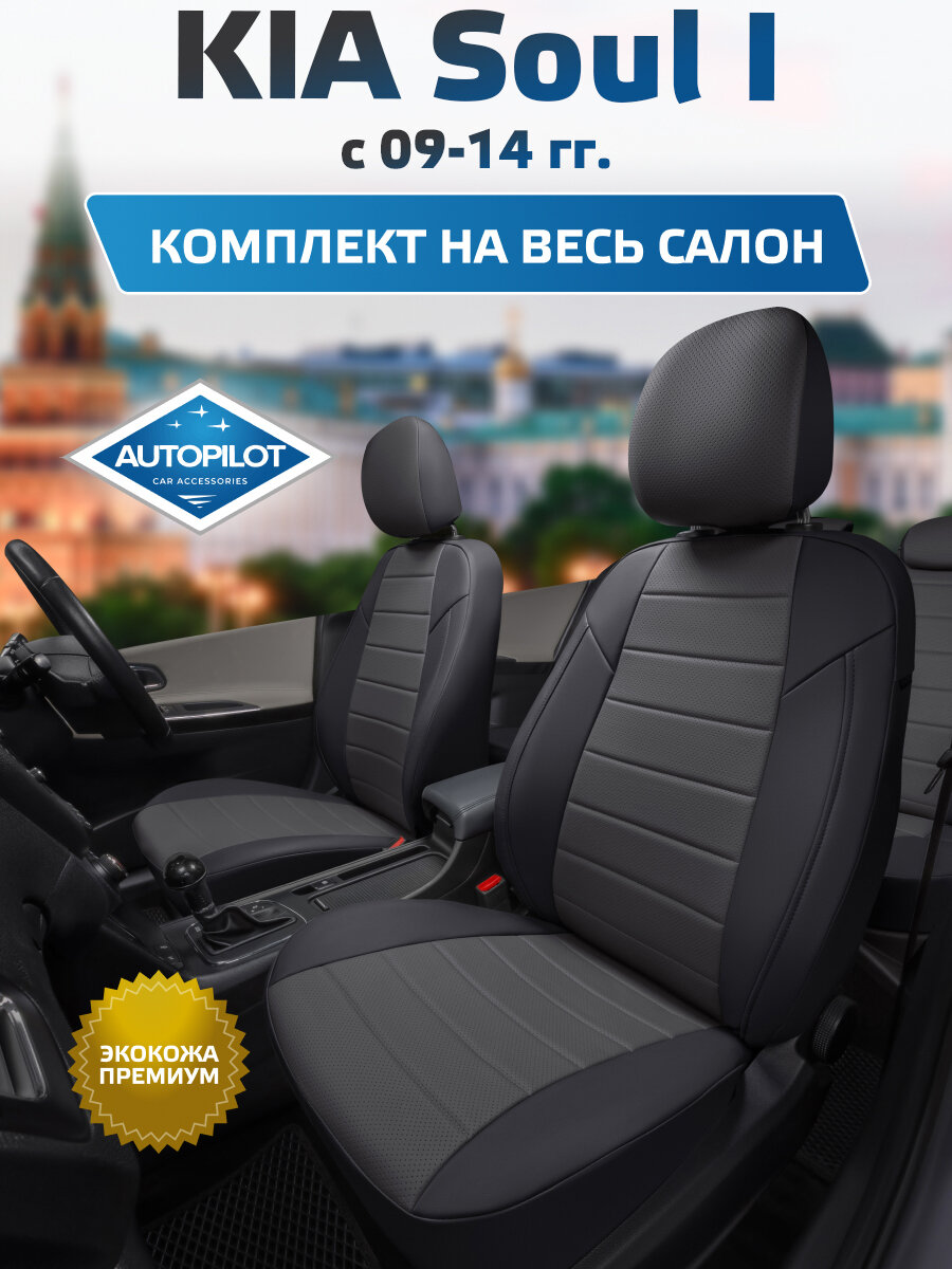 Комплект авточехлов "Автопилот" KIA Soul I с 09-14г. Экокожа (Черный + Темно-серый)
