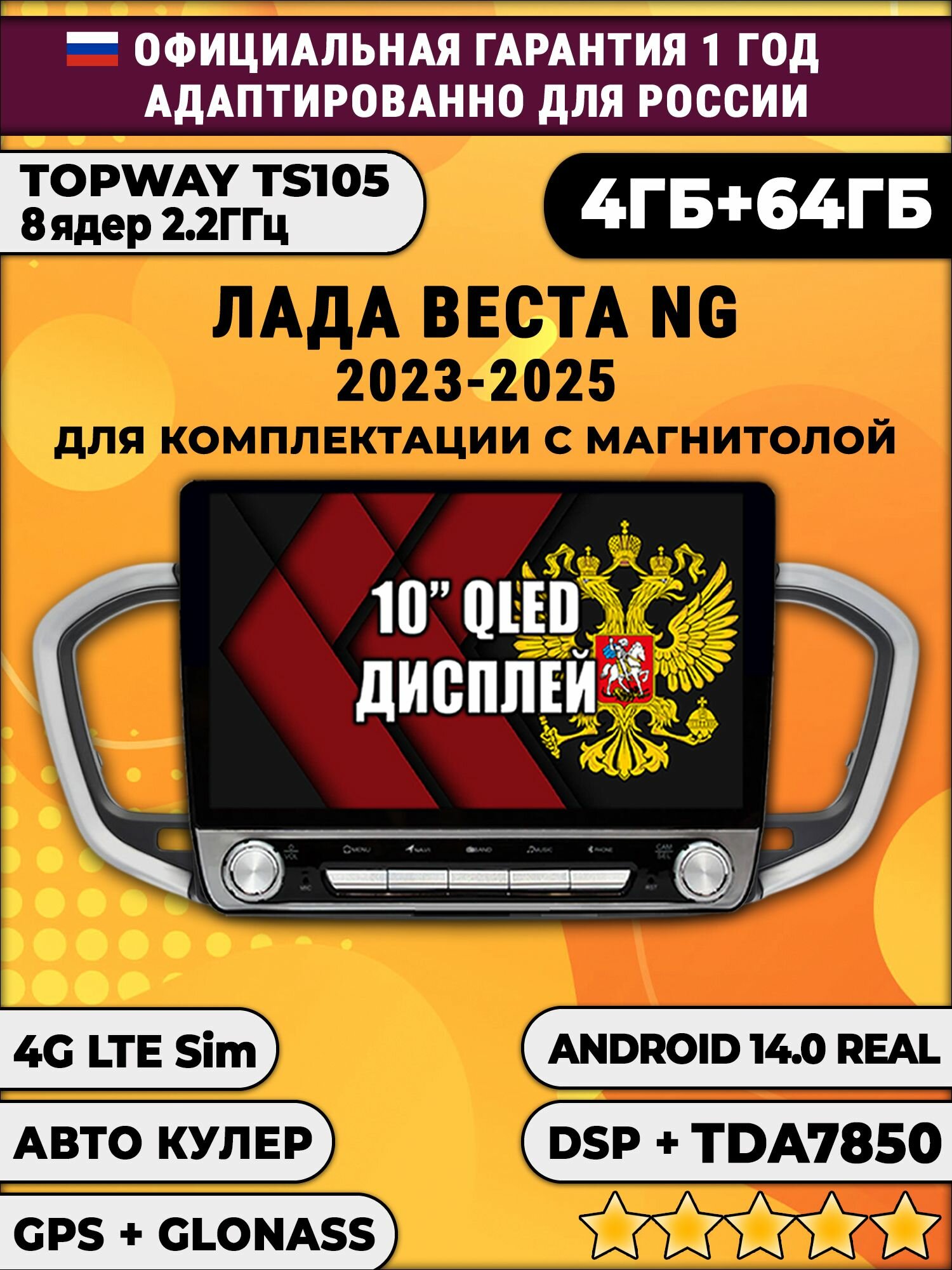 8 ядер TS105, 4/64гб для лада веста новая / LADA VESTA NG (2023 2024 2025), для комплектации с магнитолой, Android магнитола DSP и TDA7851