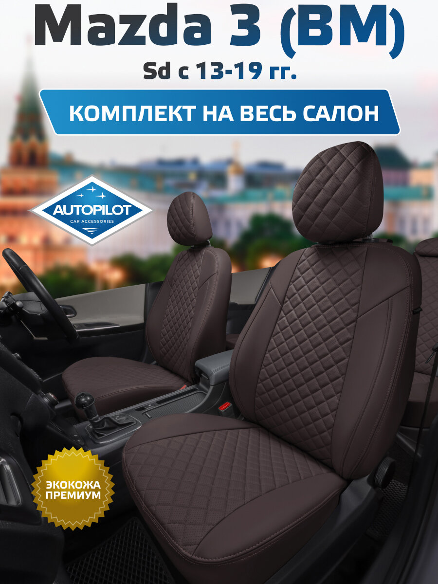 Комплект авточехлов "Автопилот" Mazda 3 (BM) Седан c 13-19г. Экокожа ромб (Шоколад + Шоколад)