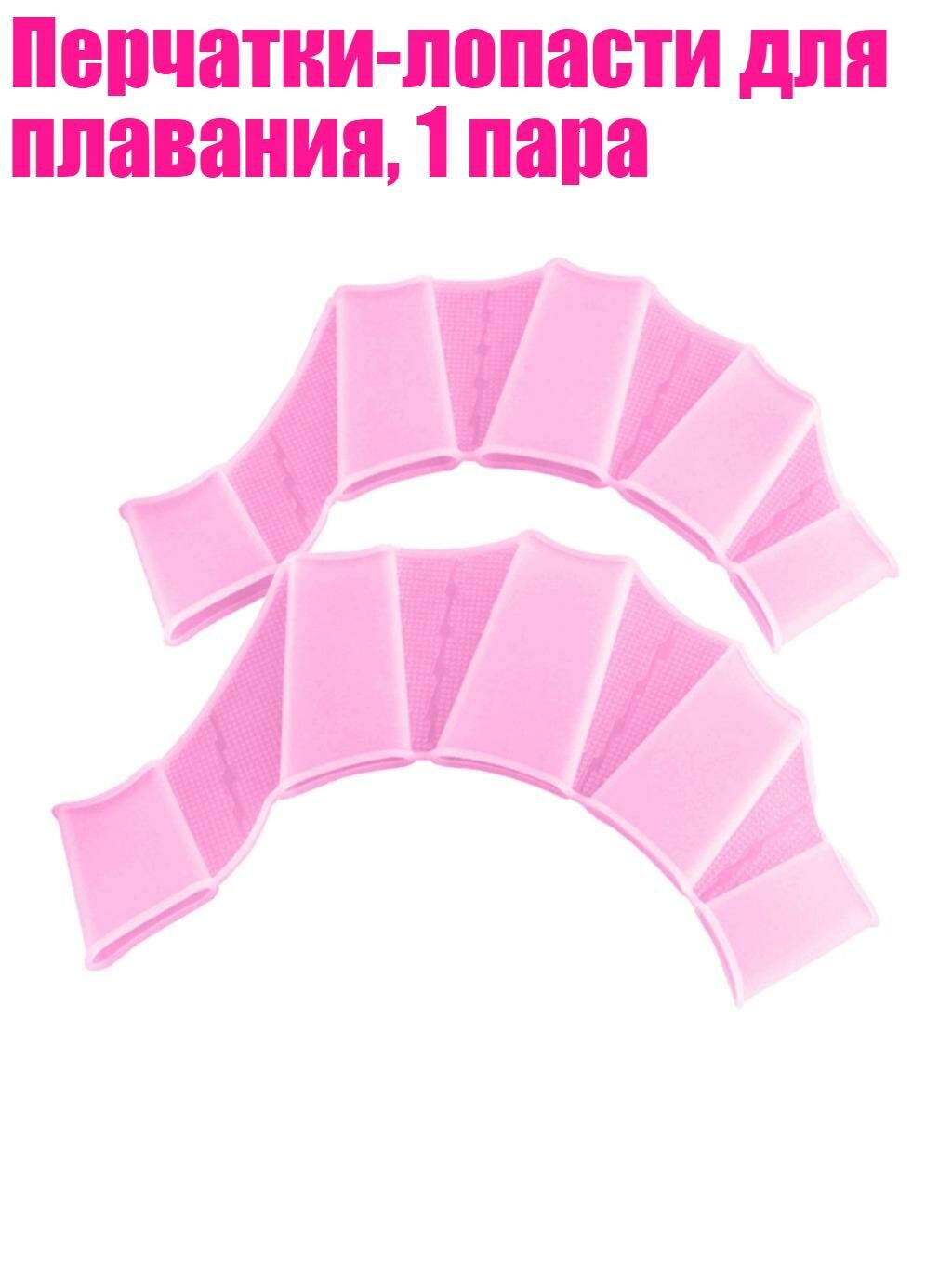 Перчатки-лопасти для плавания, 1 пара, Розовый - S