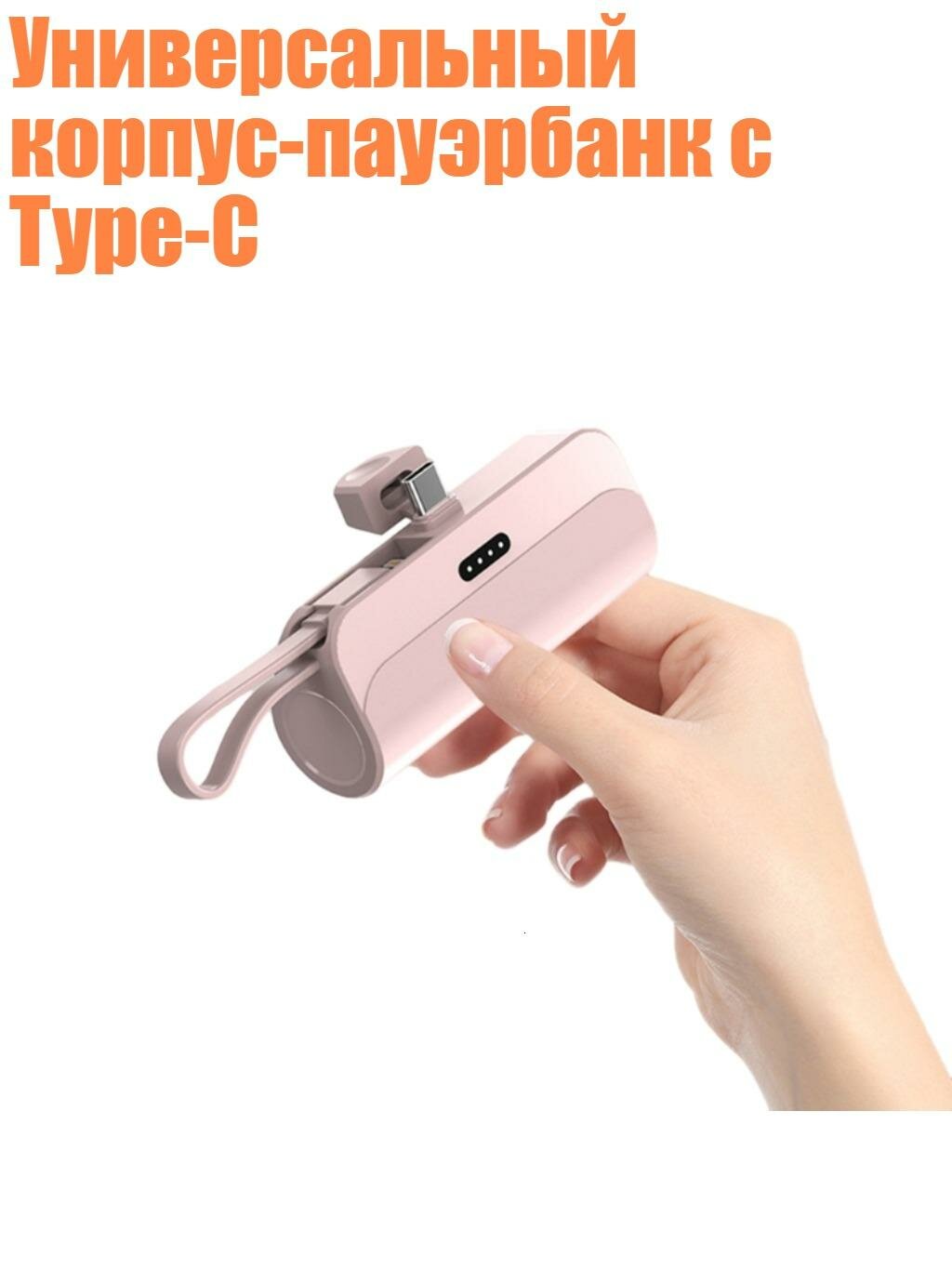 Универсальный корпус-пауэрбанк с Type-C, Розовый