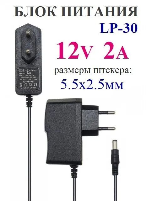 Блок питания 12V 2A, универсальный, Триколор ТВ, НТВ, для ресивера, приставки, импульсный с LED индикатором LP-30, сетевой адаптер