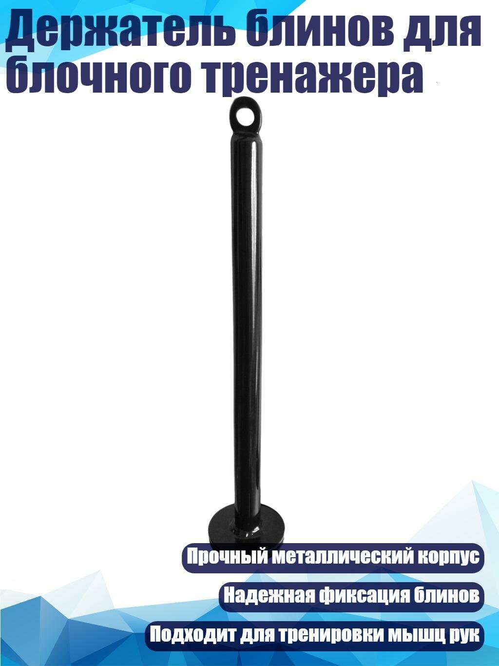 Держатель блинов для блочного тренажера, диаметр 20 x 320 мм