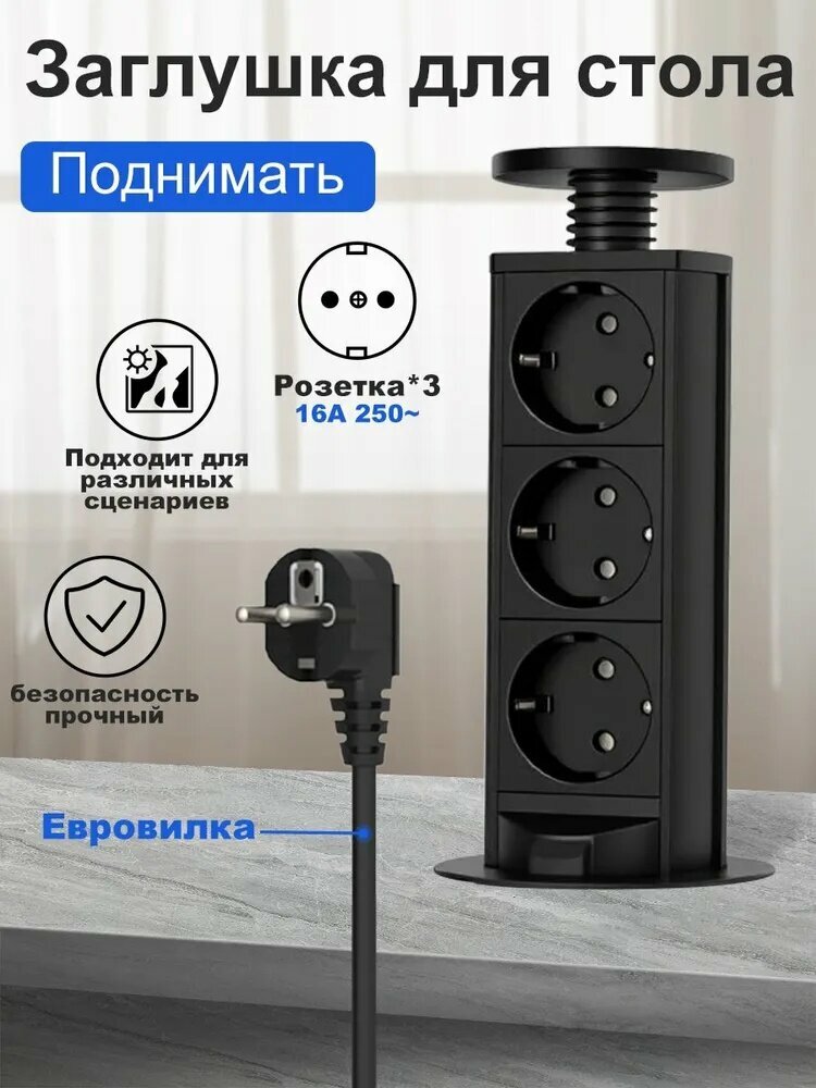 Встраиваемая выдвижная розетка,3 розетки, тройник, для стола, мебели, для кухни и офиса, провод 1.5м, черный