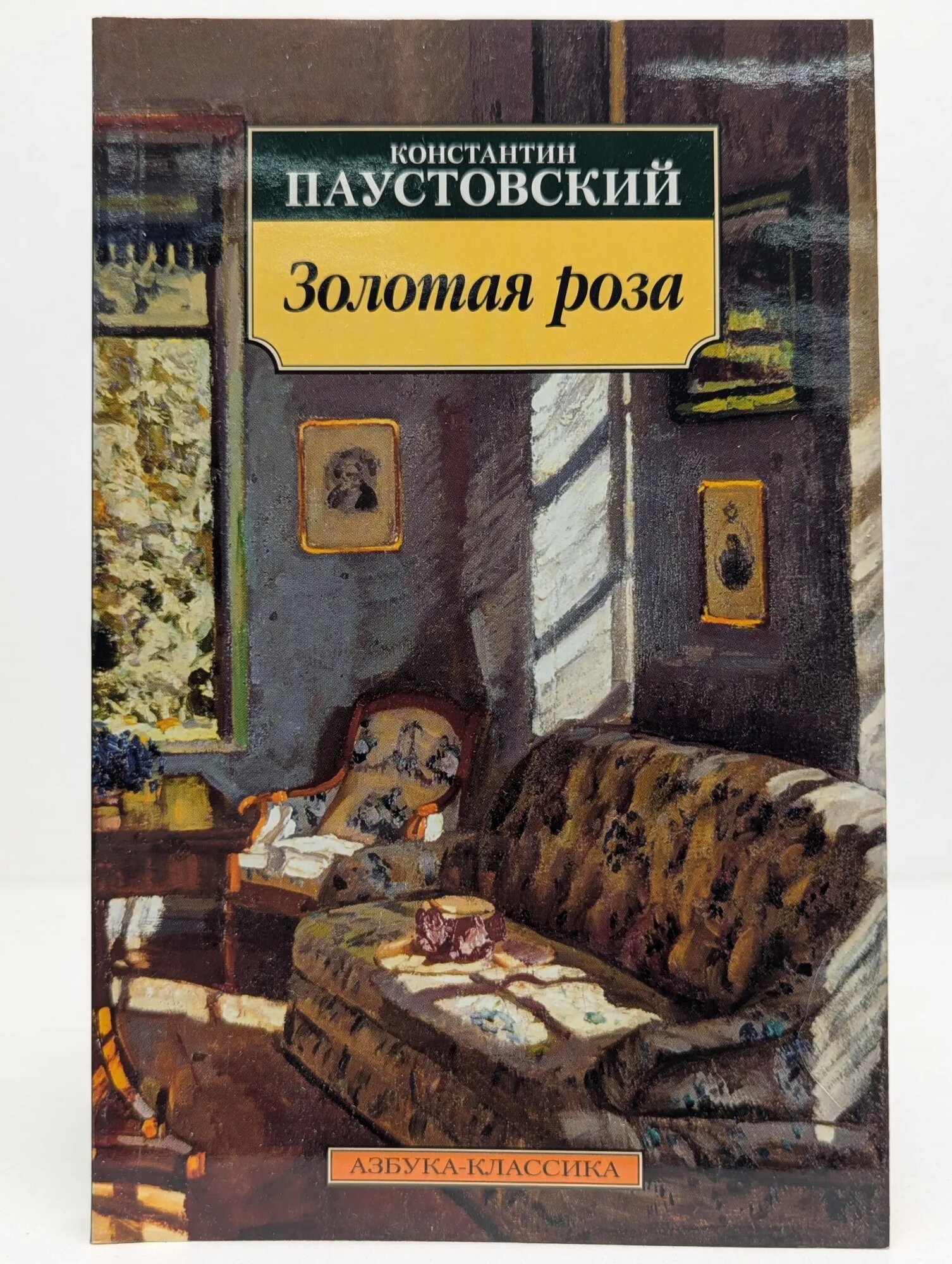 Золотая роза Паустовский Константин Георгиевич 2018