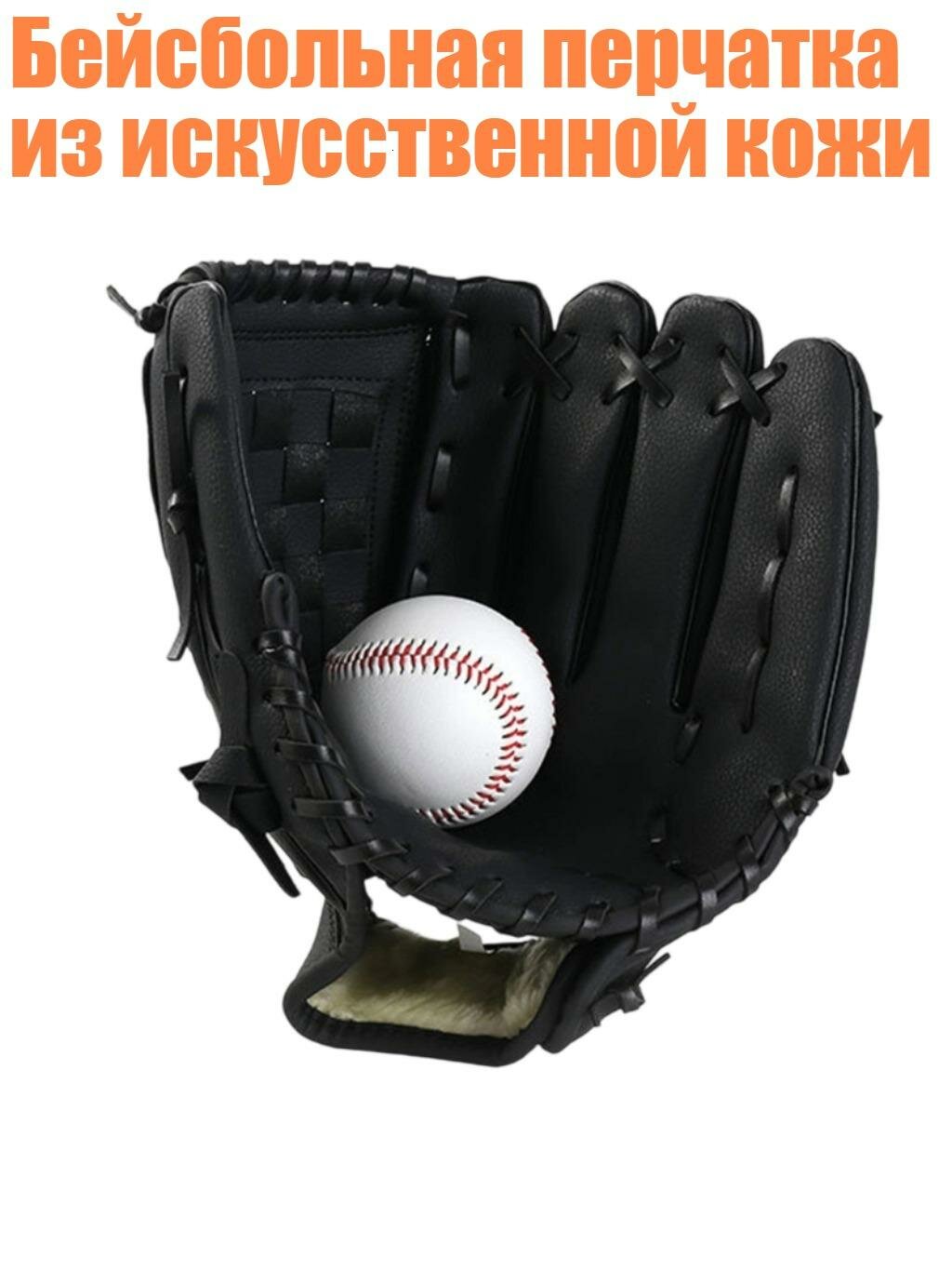 Бейсбольная перчатка из искусственной кожи, Черный - 10,5-дюймовые дети