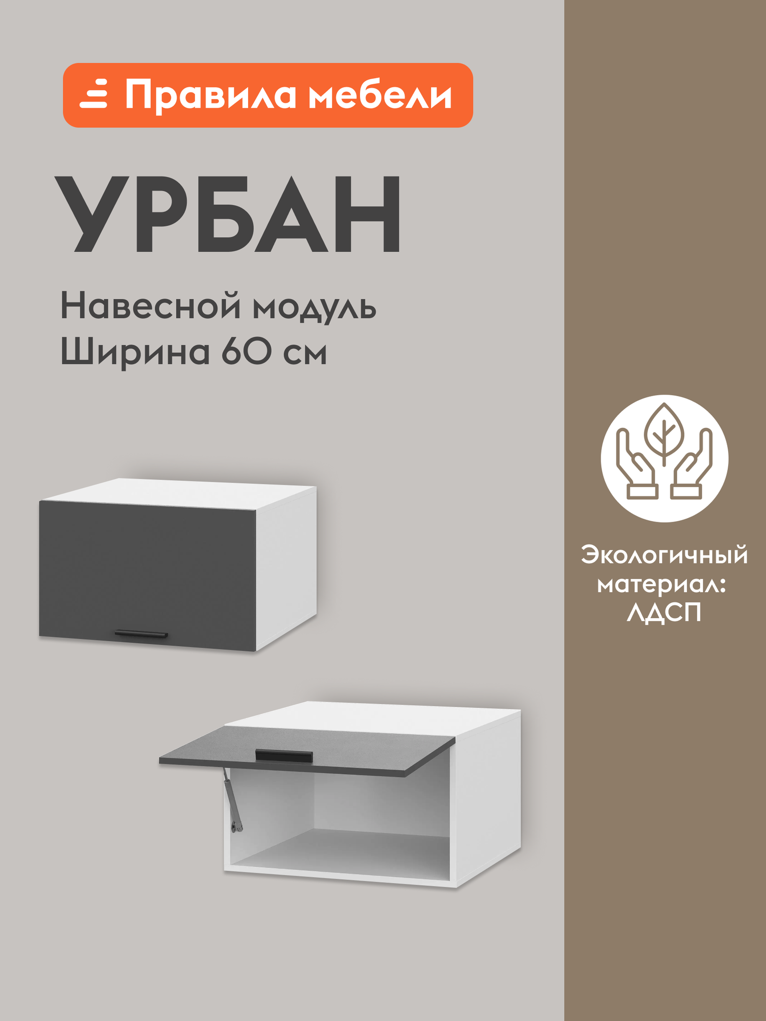 Кухонный модуль навесной, шкаф Урбан, 60х56.2х36 см, Белый / Графит серый