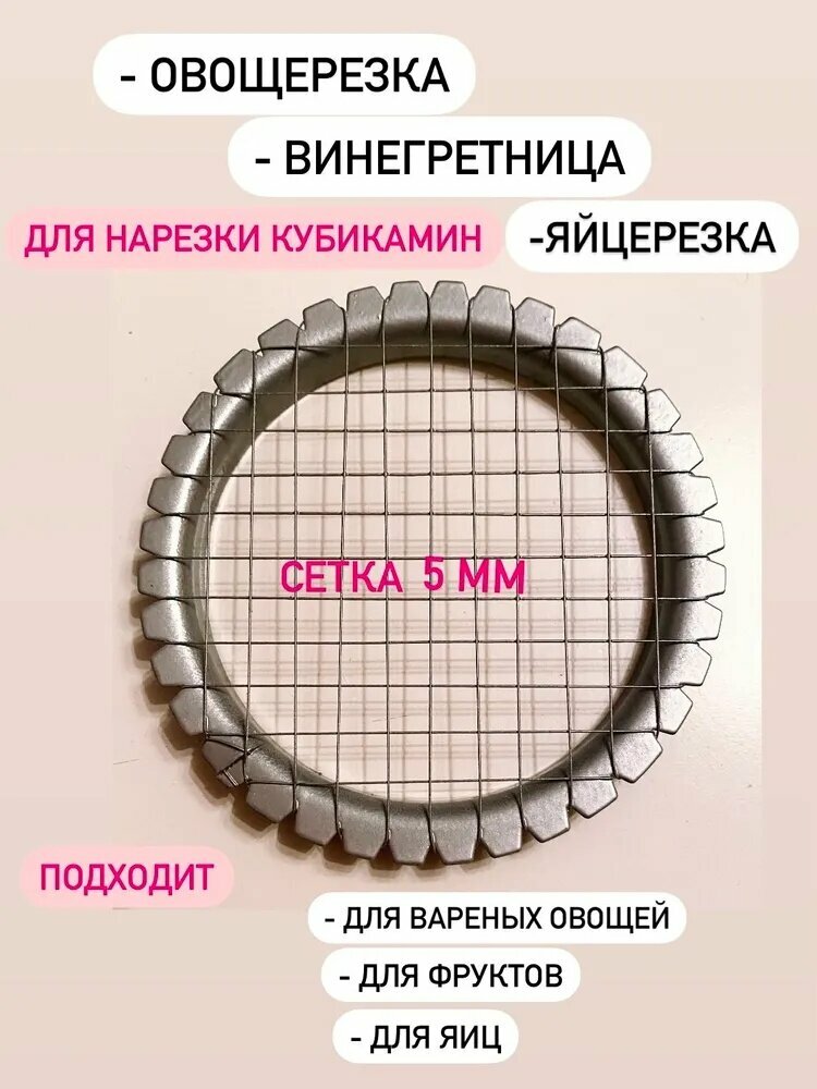 Овощерезка винегретница из нержавеющей стали диаметр кольца 7см, нож сетки 5 мм, измельчитель ручной для нарезки кубиками вареных овощей, сыров, фруктов, яиц