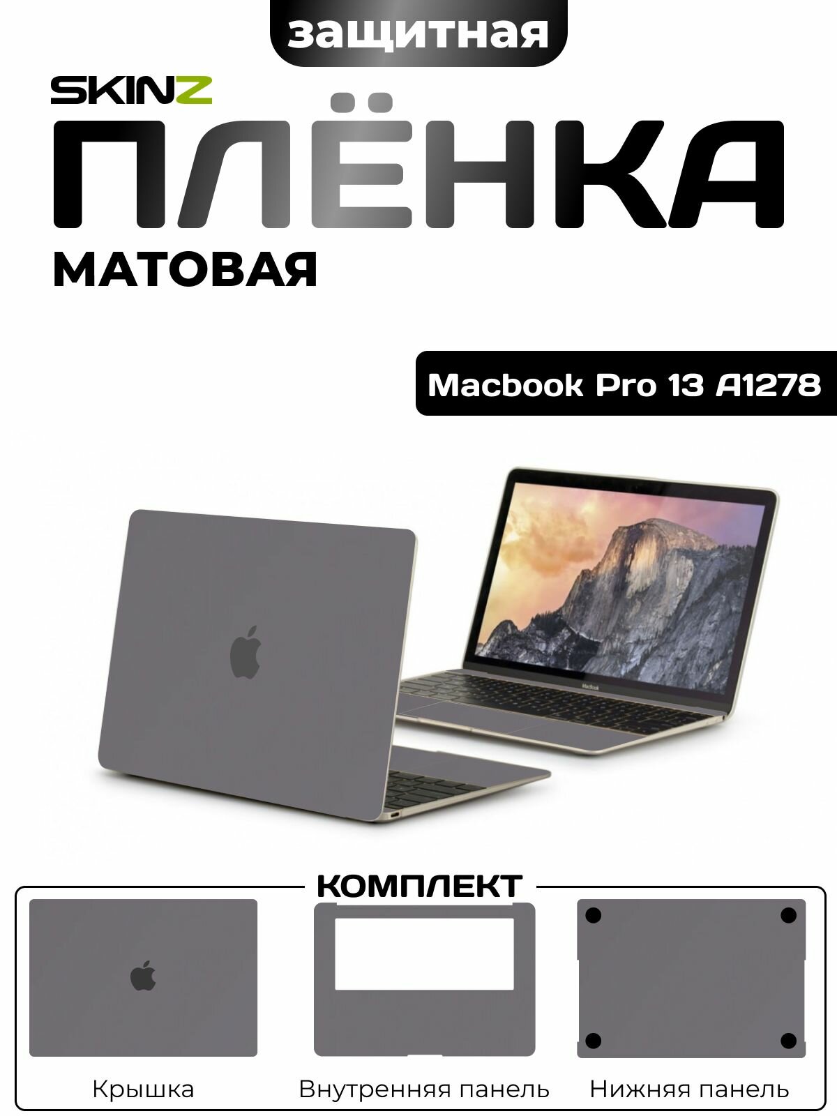 Защитная пленка для ноутбука/Наклейка для Macbook Pro 13 A1278 Non Retina