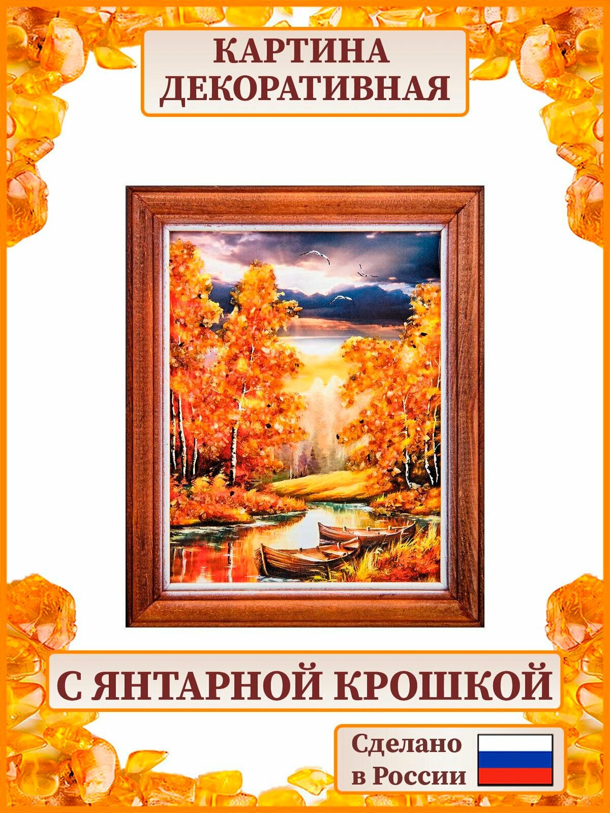 Картина "Лодки на озере" (с янтарной крошкой) дер. краш. рамка 12х15 A2181847