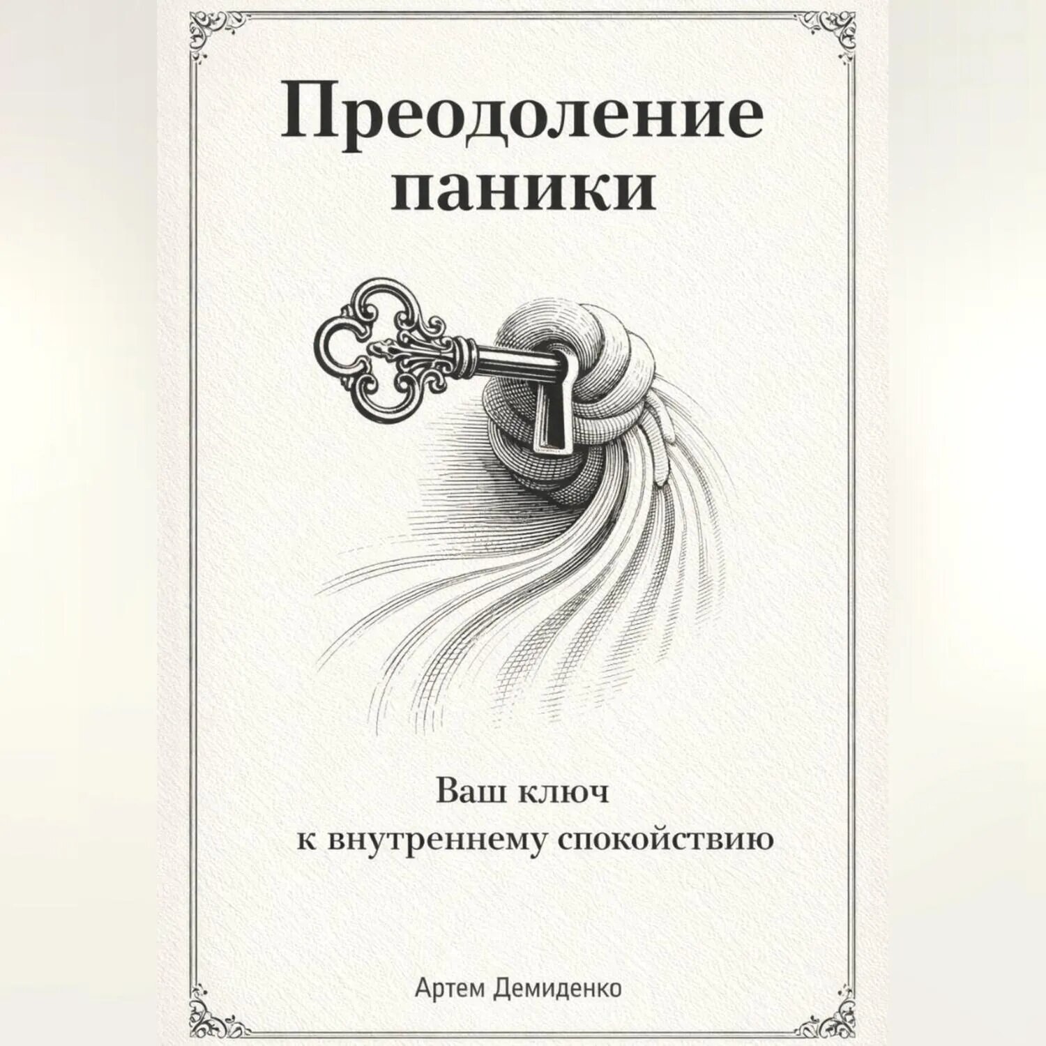 Преодоление паники: Ваш ключ к внутреннему спокойствию [Аудиокнига]