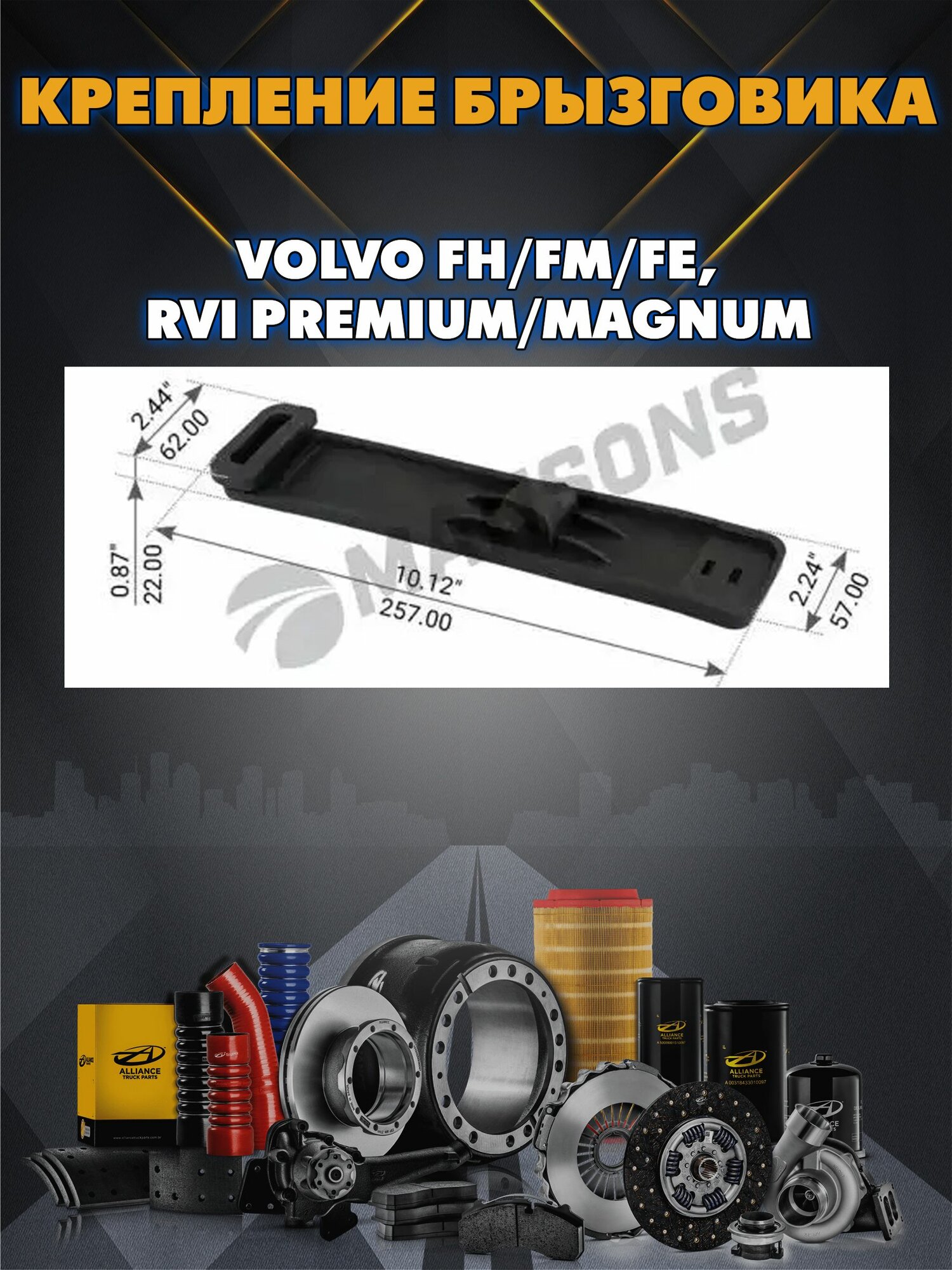 Крепление брызговика Volvo FH/FM/FE, RVI Premium/Magnum