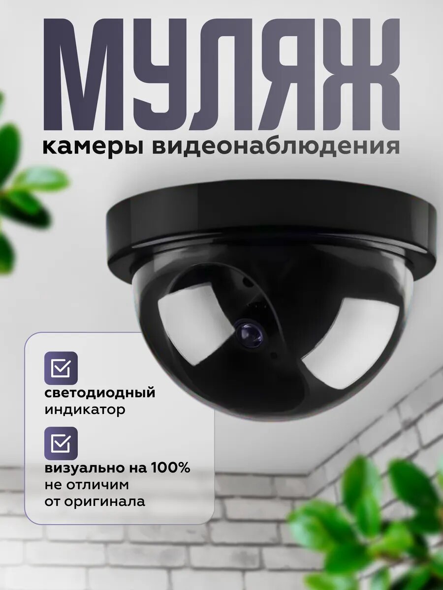 Муляж камеры видеонаблюдения купольный, черный со светодиодом
