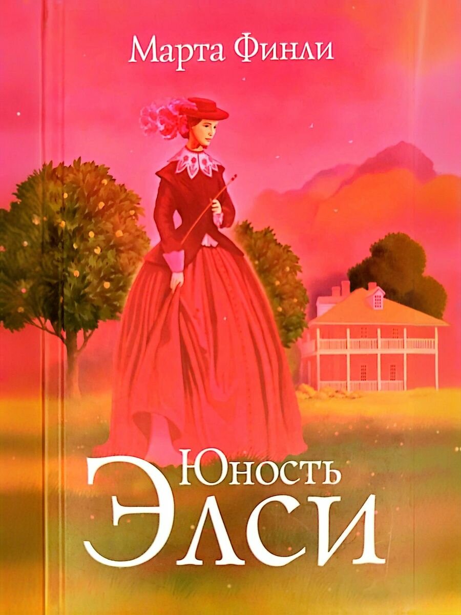 Юность Элси / Martha Finley