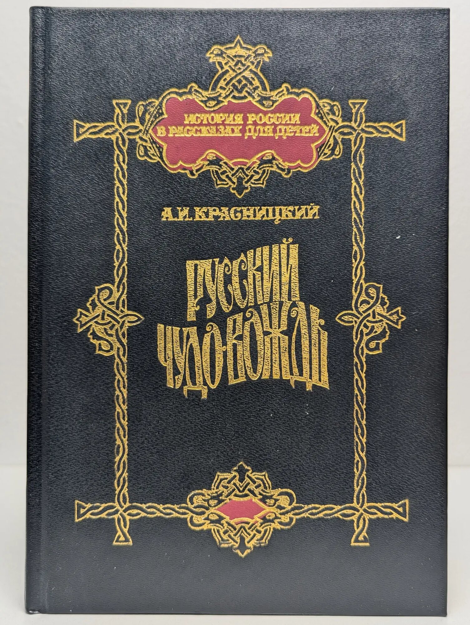 История России в рассказах для детей. Русский чудо-вождь Красницкий Александр Иванович 1995